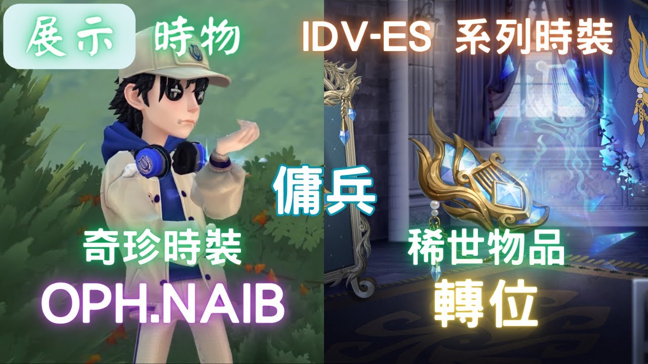 【展示－時物】IDV-ES 系列時裝－傭兵「OPH.NAIB」與稀世隨身物品「轉位」遊戲內效果影片公開 - YouTube
