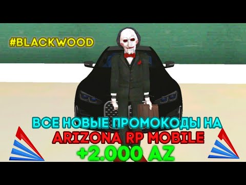 ВСЕ САМЫЕ ЛУЧШИЕ ПРОМОКОДЫ на ARIZONA RP MOBILE - YouTube