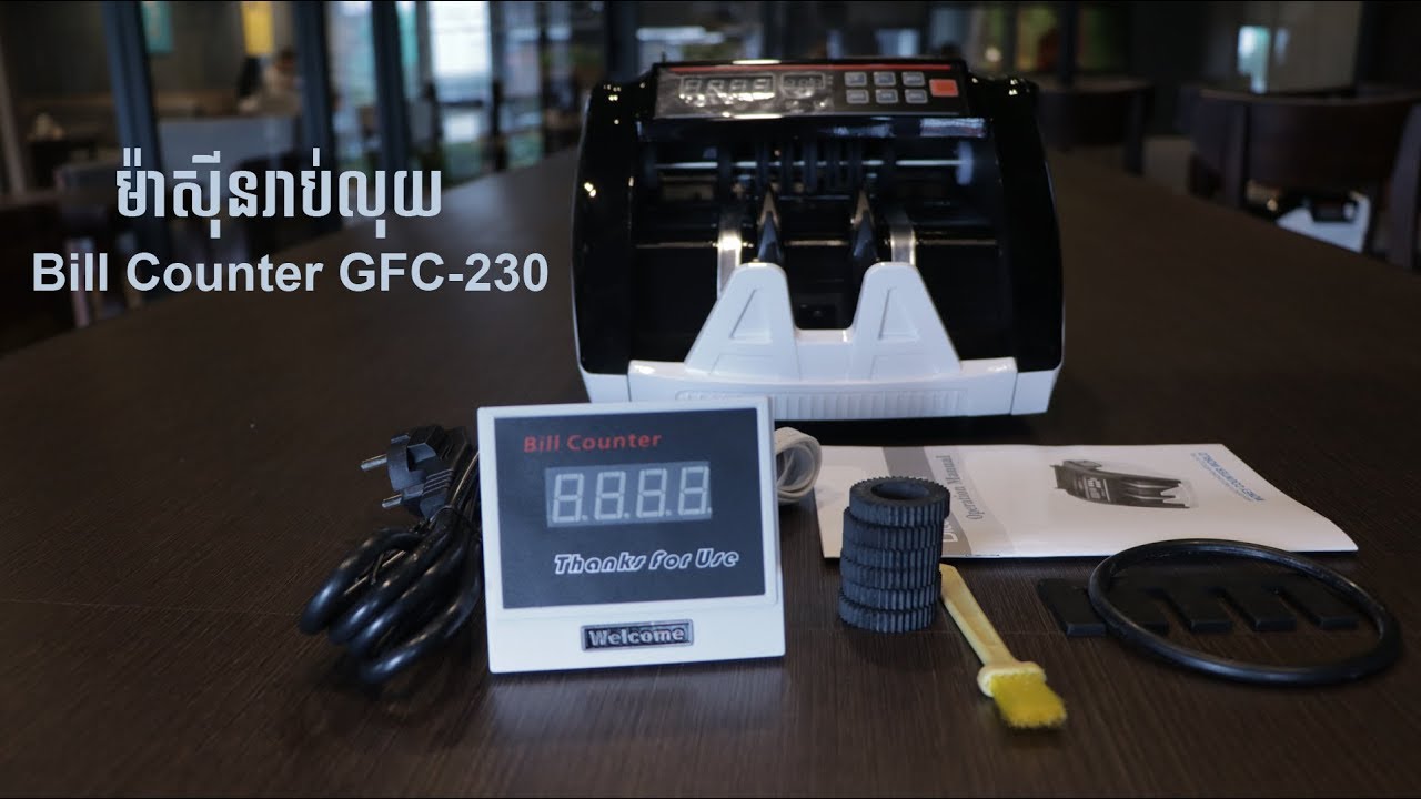 ម៉ាស៊ីនរាប់លុយ Bill Counter GFC-230 - YouTube