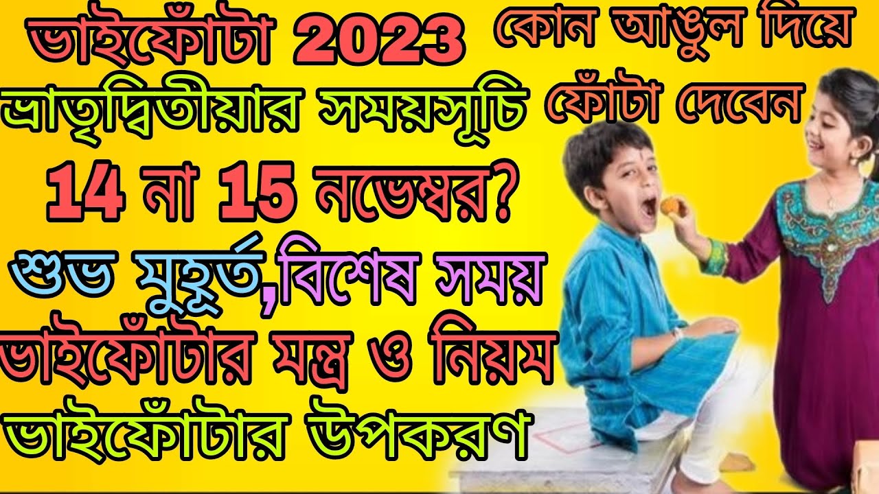 Bhai fota 2023 date and time | Vai fota 2023 date | ভাই ফোঁটা ২০২৩ ...