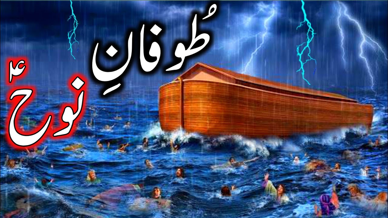 Toofan e Nooh | طُوفانِ نوحؑ | Hazrat Nooh Ki Kashti | Hazrat Nooh Ka ...
