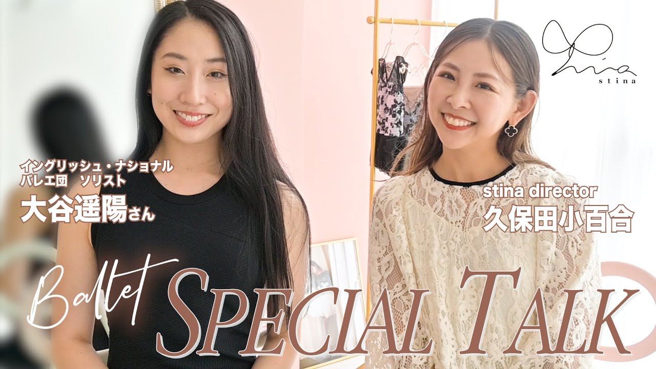 【バレエ対談】大谷遥陽さんに32の質問！イングリッシュ・ナショナル・バレエ ソリストの苦悩や葛藤｜普段の食事やプライベートを語る - YouTube