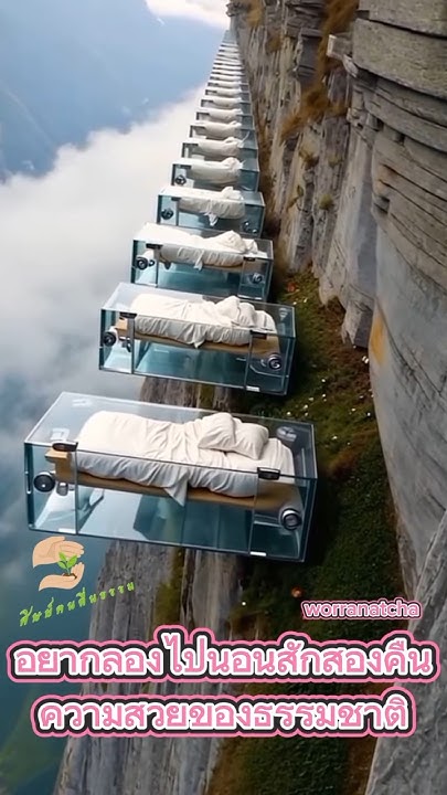 ชมทัศนียภาพ ความสวยของธรรมชาติ อยากลองไปนอนสักคืนตรงหน้าผา#viralvideo # ...