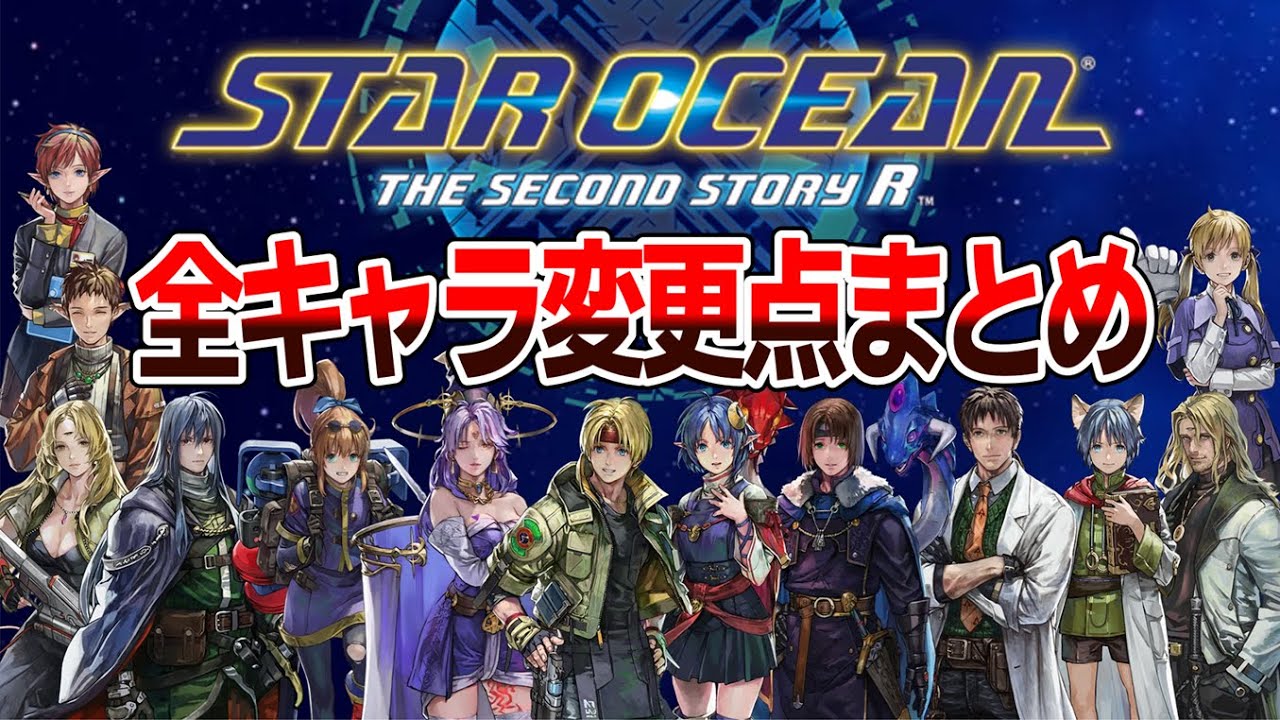 【SO2R】 全キャラの調整内容を徹底検証！ 原作比較映像付き 【スターオーシャン2R】 - YouTube