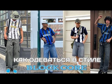 КАК ОДЕВАТЬСЯ В СТИЛЕ BLOCK CORE|БЛОК КОР|ЛУЧШИЙ СТИЛЬ ДЛЯ ЭТОГО ЛЕТА ...