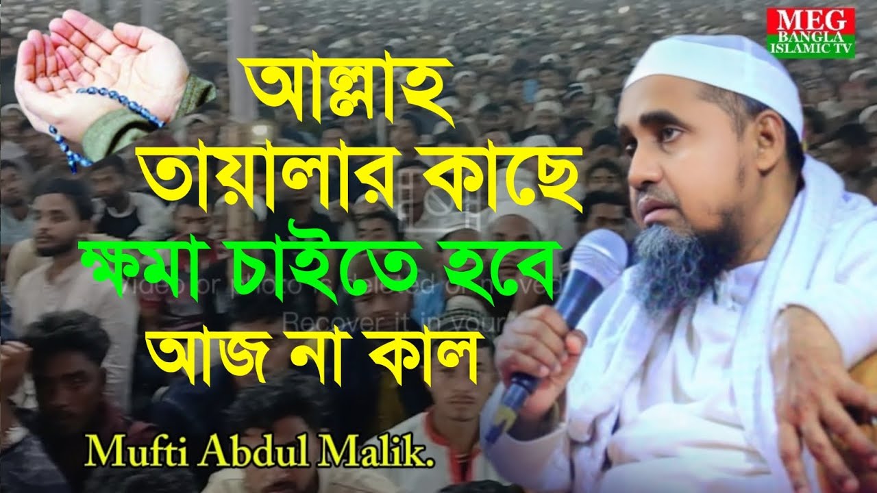 ক্ষমা চাওয়ার গুরুত্ব,/ মুফতি আব্দুল মালেক/ Mufti Abdul Malik. - YouTube