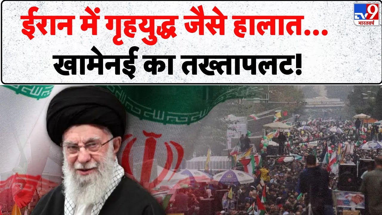 Iran Gen- Z Protest: ईरान में गृहयुद्ध जैसे हालात खामेनई का तख्तापलट ...