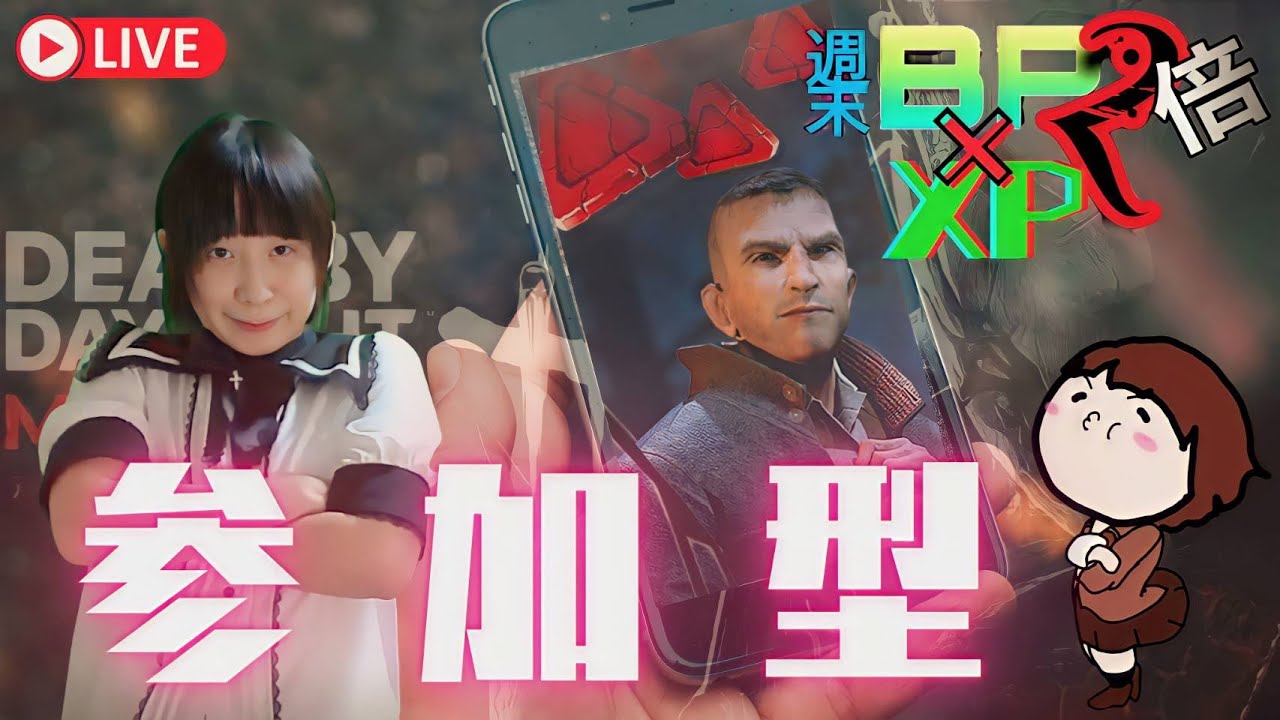 #98【DbDモバイル】 女性配信者！週末BP×XP 2倍デー！最後のデビキン楽しむわよ♪今日もよろしくね(参加型) - YouTube