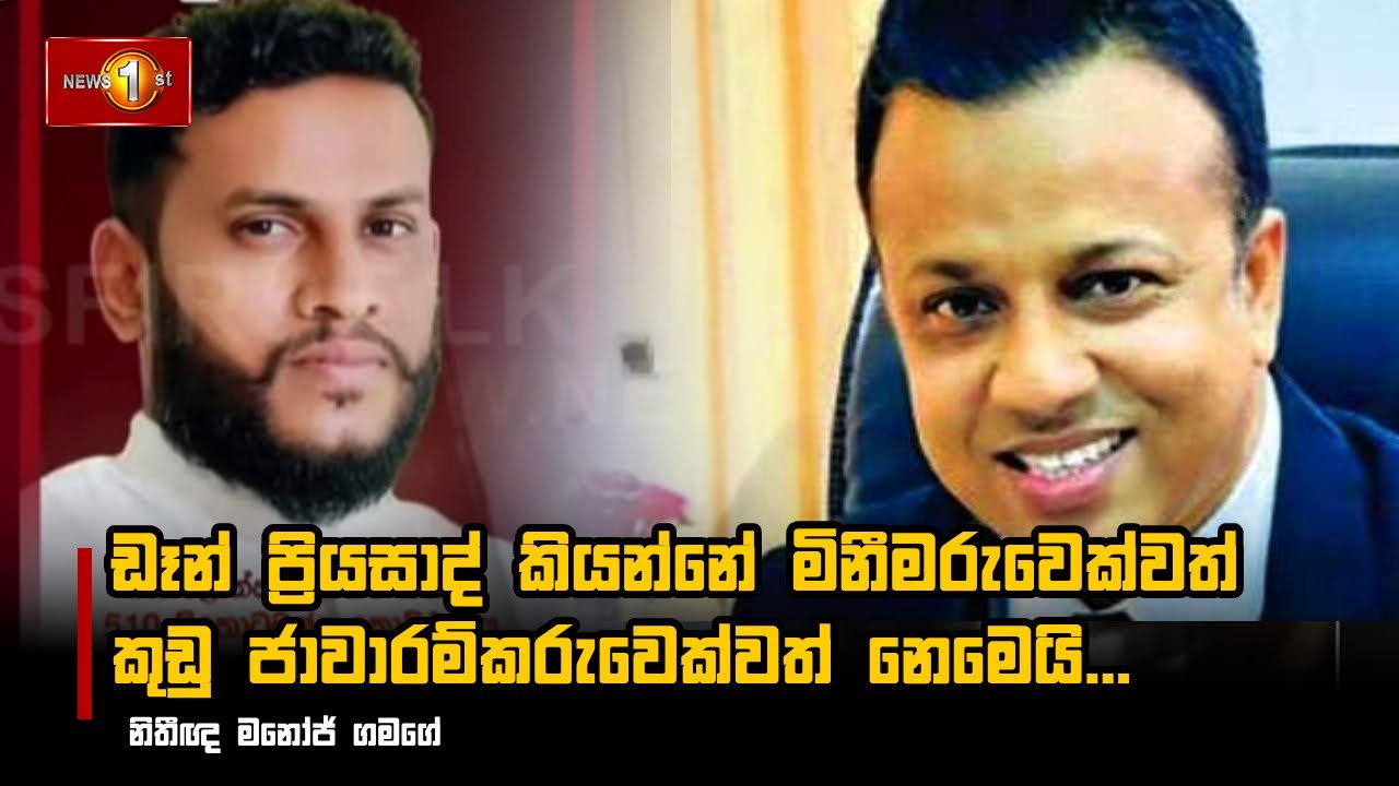 ඩෑන් ප්‍රියසාද් කියන්නේ මිනීමරුවෙක්වත් කුඩු ජාවාරම්කරුවෙක්වත් නෙමෙයි I ...