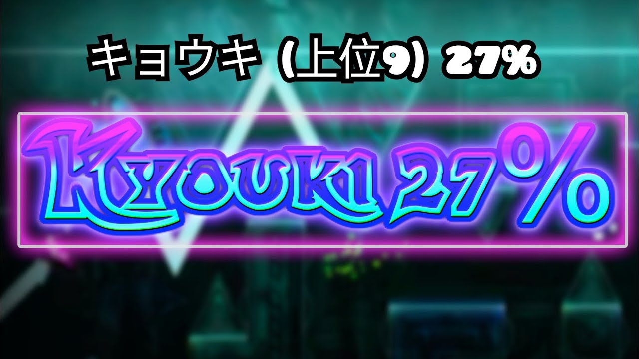 Kyouki #2 | 27%, 16-40% | Geometry Dash - YouTube