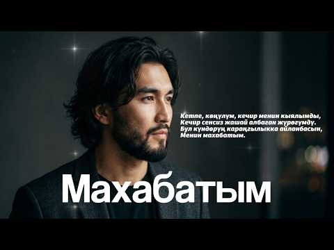 МАХАБАТЫМ (KYRGYZ the best cover)  | ЖАҢЫ КАВЕР 🔥2026
