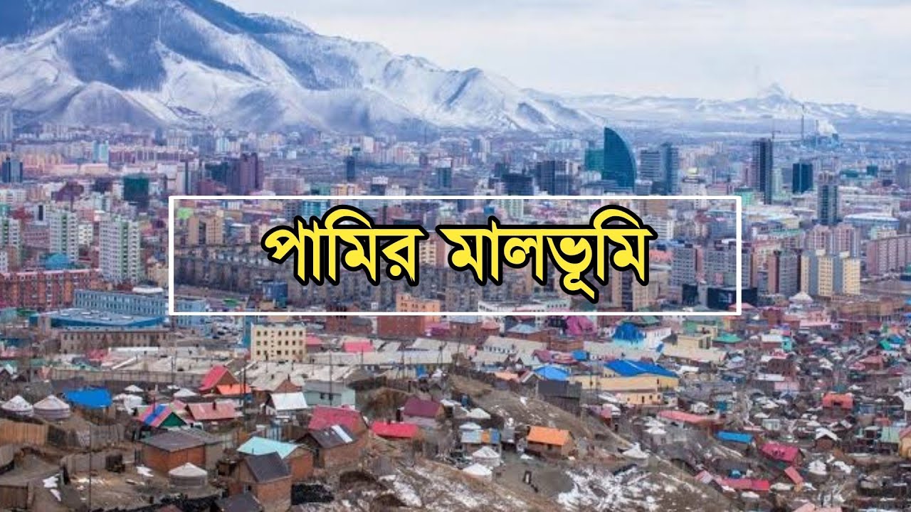 পামির মালভূমি পৃথিবীর ছাদ | আমাদের পৃথিবী | Pamir Plateau: Roof Of The World | Amader Prithibi ...