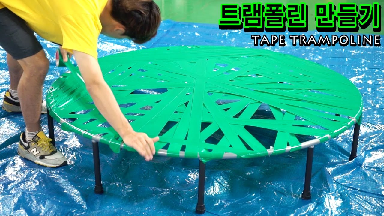 트램폴린을 직접 만들어보았다 - 허팝 (AWESOME TAPE TRAMPOLINE) - YouTube