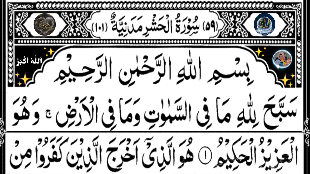 Surah Al Hashr Full By Ather Naeem With Arabic Text HD 59