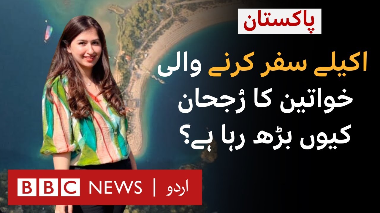 Why is Solo Travel Thriving Among Pakistani Women? - BBC URDU - YouTube