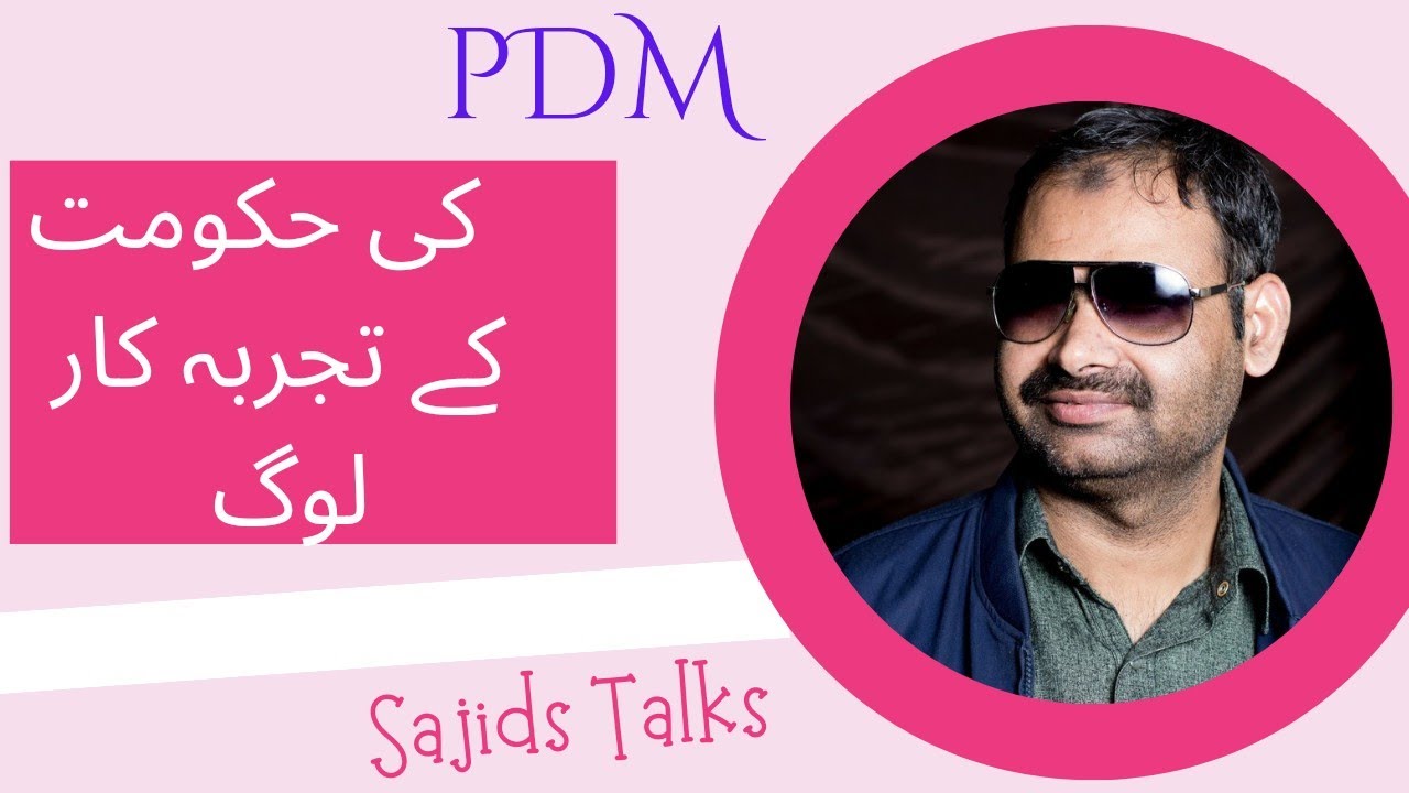 Experienced government of PDM political group | PDM کی حکومت کے تجربہ ...