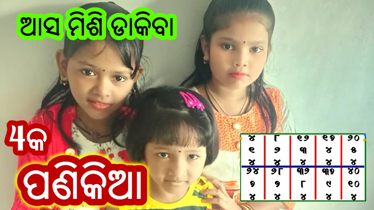 4କ ପଣିକିଆ | Odia panikia sikhya | odia panikia || odia ganita sikhya ...