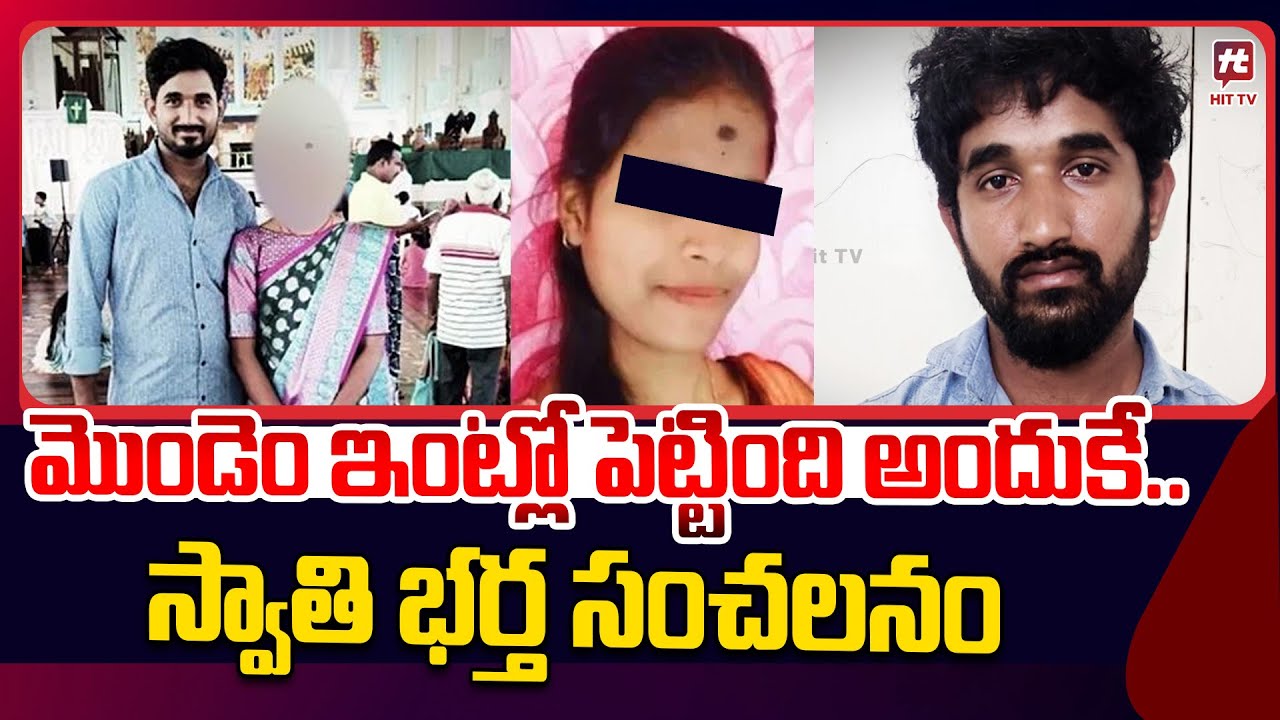 మొండం ఇంట్లో పెట్టింది అందుకే.. స్వాతి భర్త సంచలనం | Medipally Swathi ...