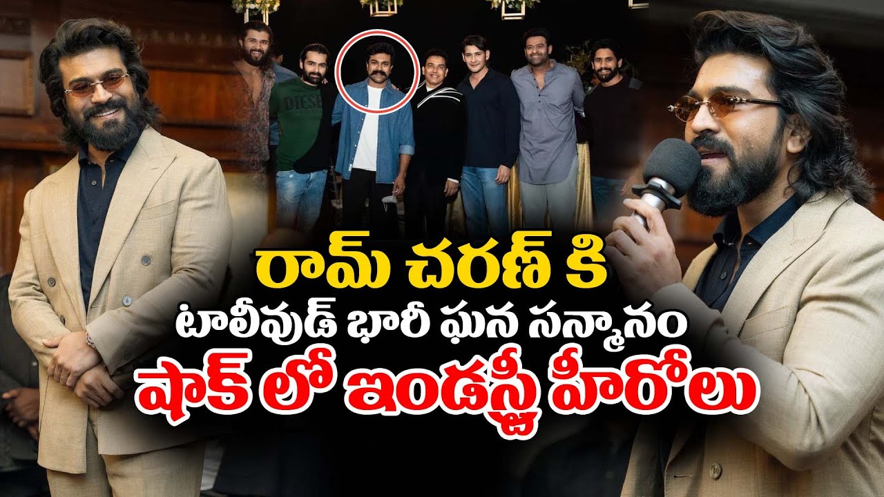 రామ్ చరణ్ కి టాలీవుడ్ భారీ ఘన సన్మానం | Global Star Ram Charan Craze At ...