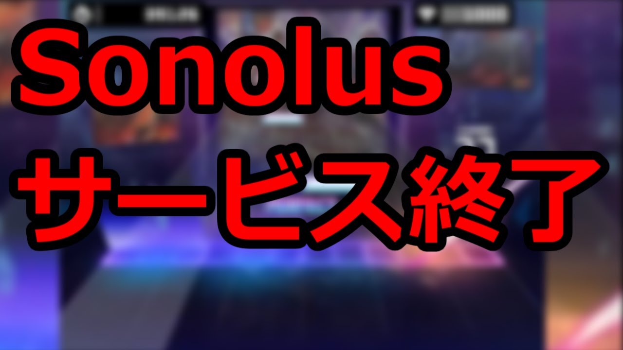 プロセカの創作譜面が遊べる「Sonolus」さん、サ終へ…… - YouTube
