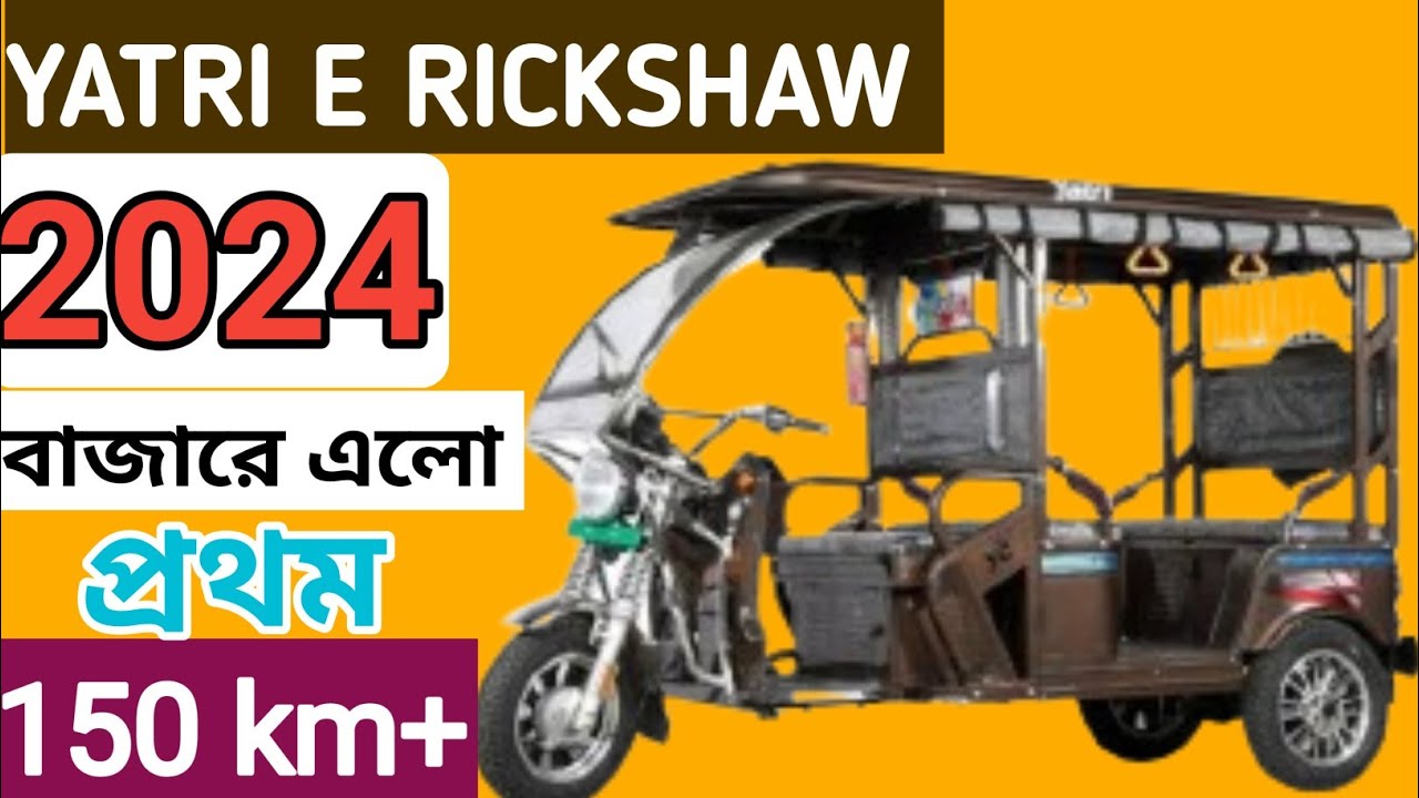 YATRI ELECTRIC DELUXE E RICKSHAW#2024 NEW MODEL - YouTube