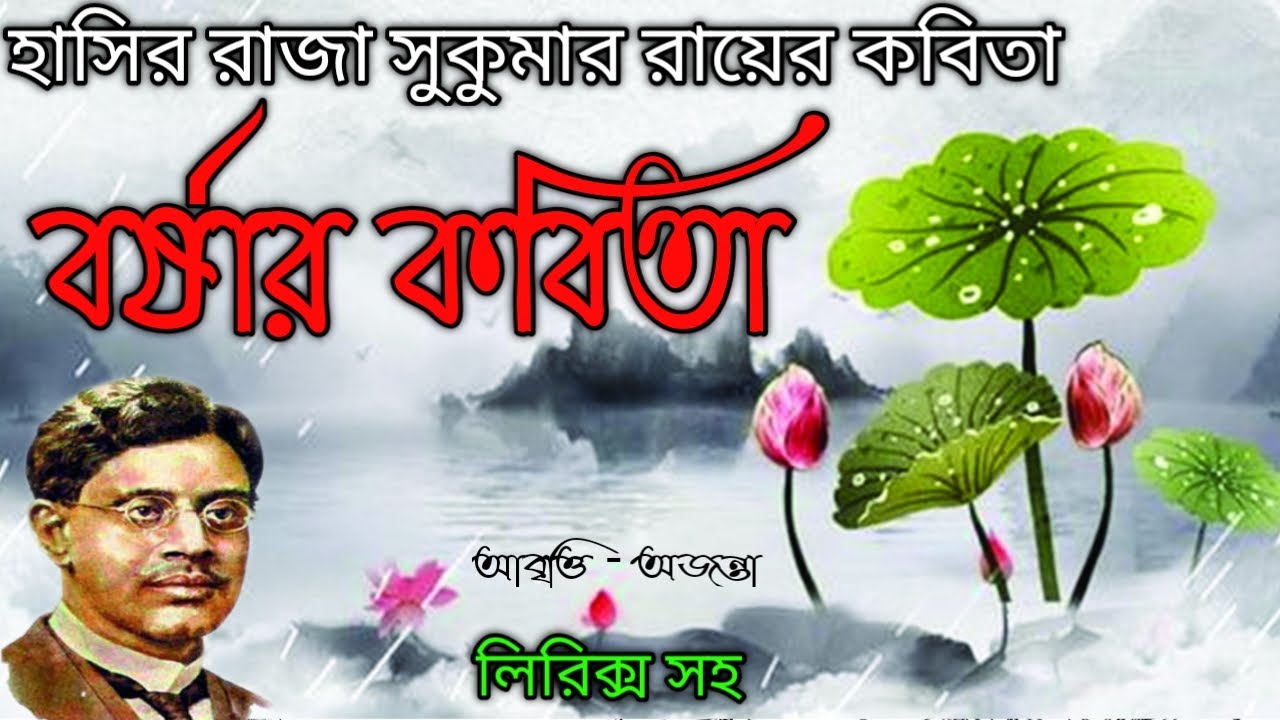 বর্ষার কবিতা - সুকুমার রায় - ছোটোদের বর্ষার কবিতা-Barshar kobita ...