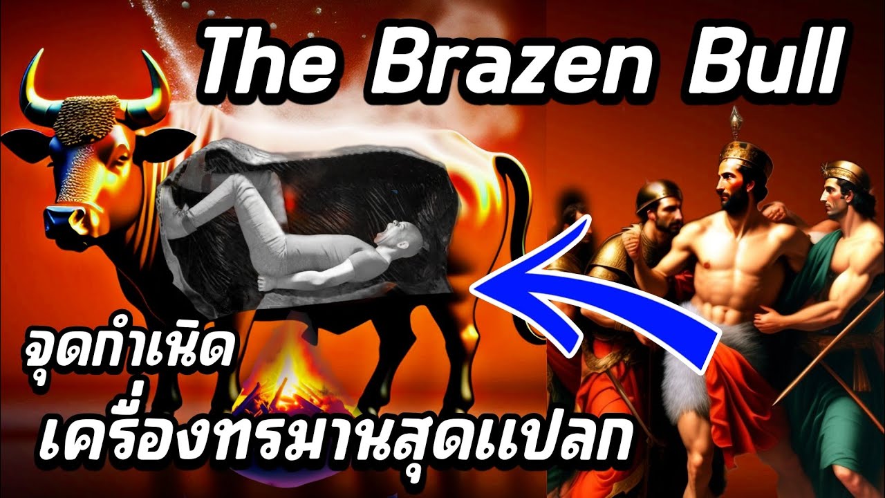 จุดกำเนิด!เครื่องทำโทษสุดเเปลก(The Brazen Bull) ในประวัติศาสตร์กรีก ...