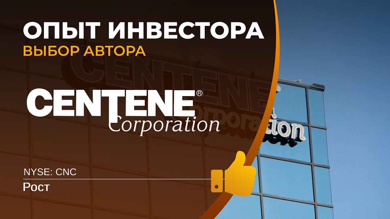 Centene (CNC) - оценка, анализ компании. Выбор автора - YouTube