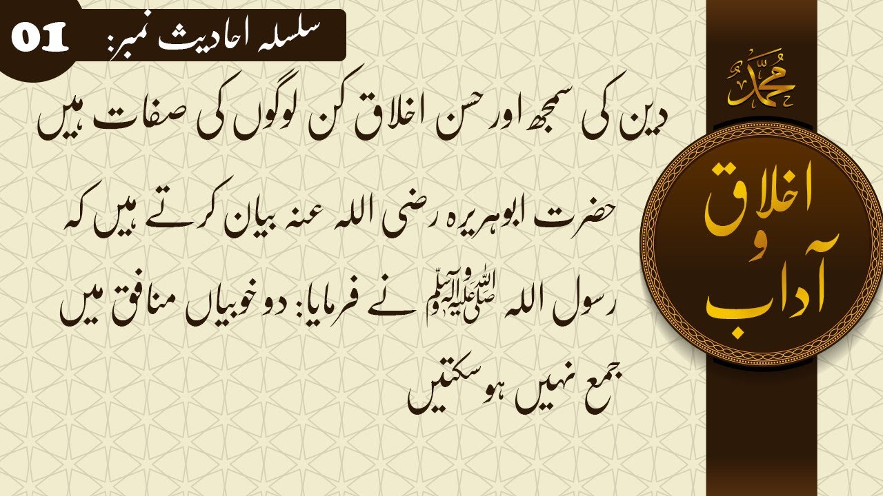 Husn-e-Akhlaq Aur Deen Ki Samajh | Hadith Of The Day | Aj Ki Achi Baat ...