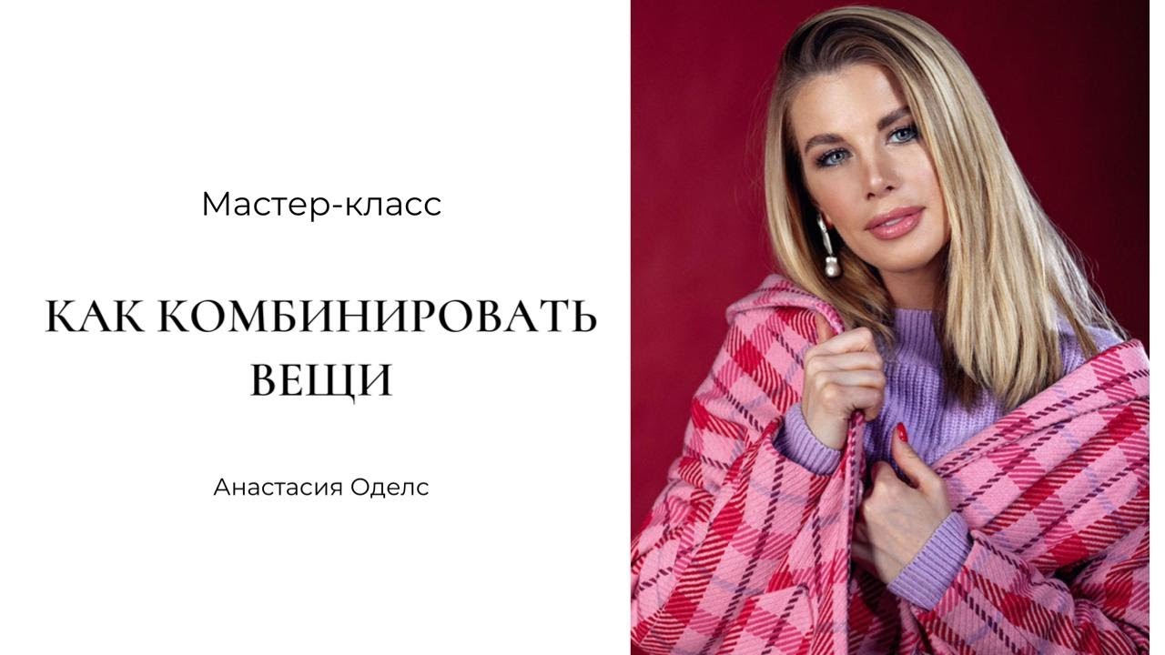 Мастер класс Как комбинировать вещи Youtube