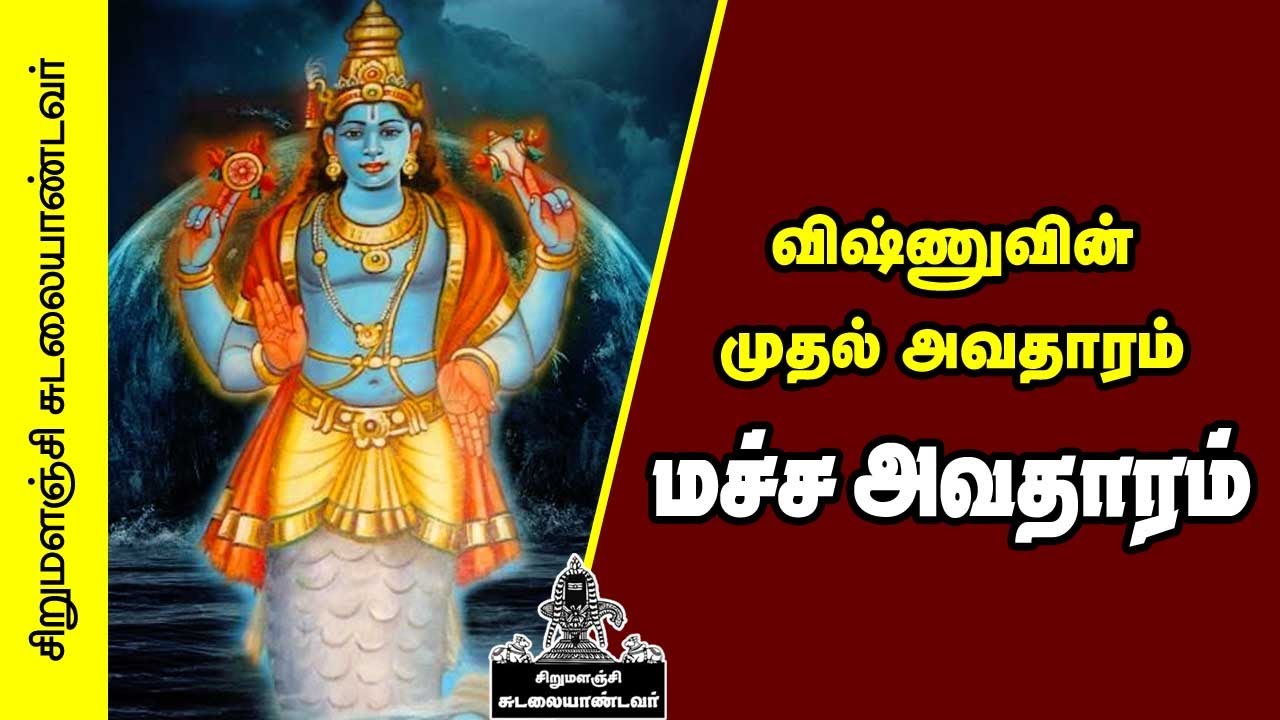 விஷ்ணுவின் முதல் அவதாரம் || மச்சவதாரம் || VISHNU'S FIRST AVATHAARAM ...