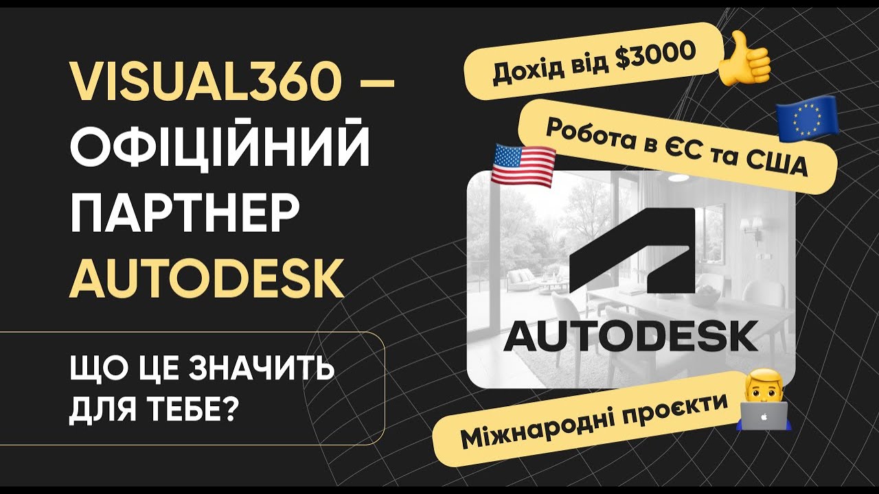 Як підтвердити Visual360 як партнера Autodesk за 60 секунд? - YouTube