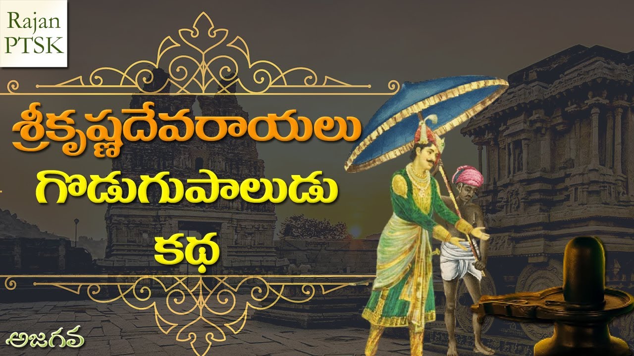 గొడుగుపాలుడు - శ్రీకృష్ణదేవరాయల కథ | Godugu Paaludu Story | Rajan PTSK ...