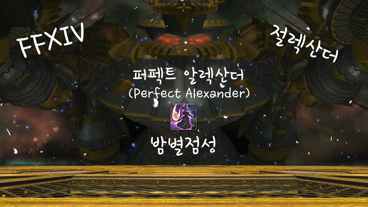 (FFXIV) 파이널 판타지14. 절 알렉산더(밤별점성) - 퍼펙트 알렉산더(Perfect Alexander)편 - YouTube