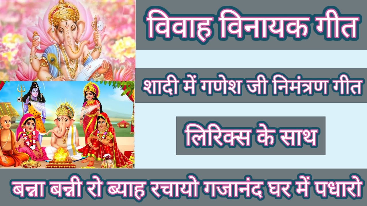 शादी विवाह में गणेश जी को निमंत्रण देने के लिए गीत / Ganesh Ji Ka Geet ...