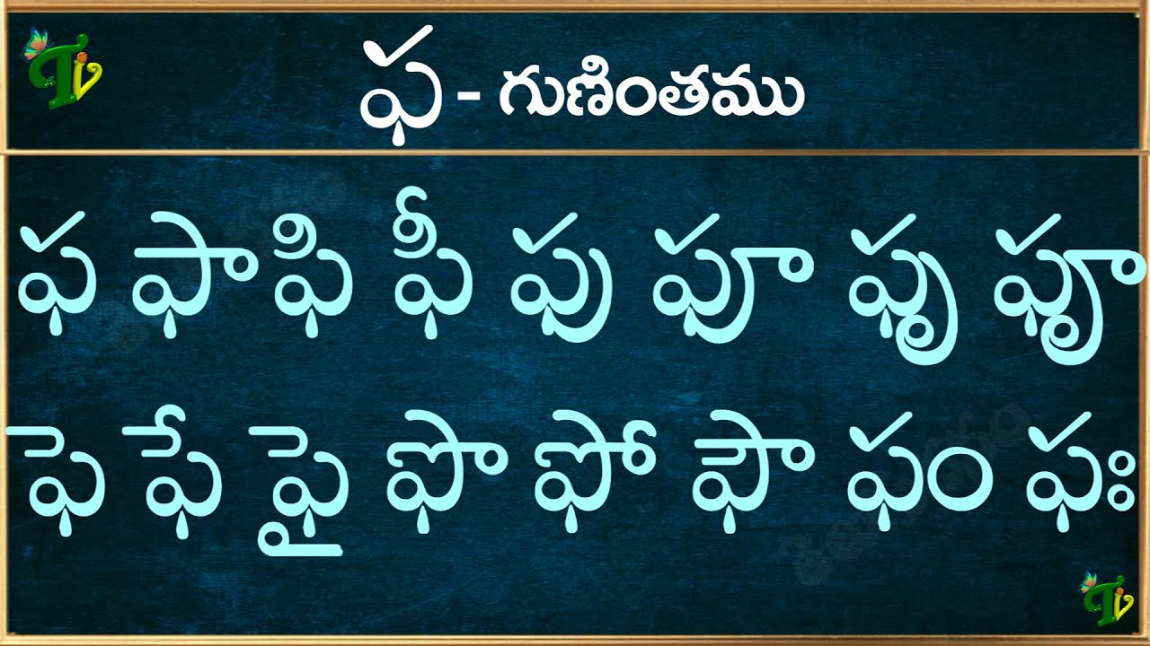 ఫ గుణింతం | Pha gunintham in Telugu | Pha guninthalu | Telugu varnamala ...