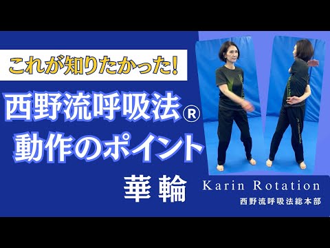 【華輪（Karin）】西野流呼吸法動作のコツTips for Karin Rotation | Nishino Breathing Method