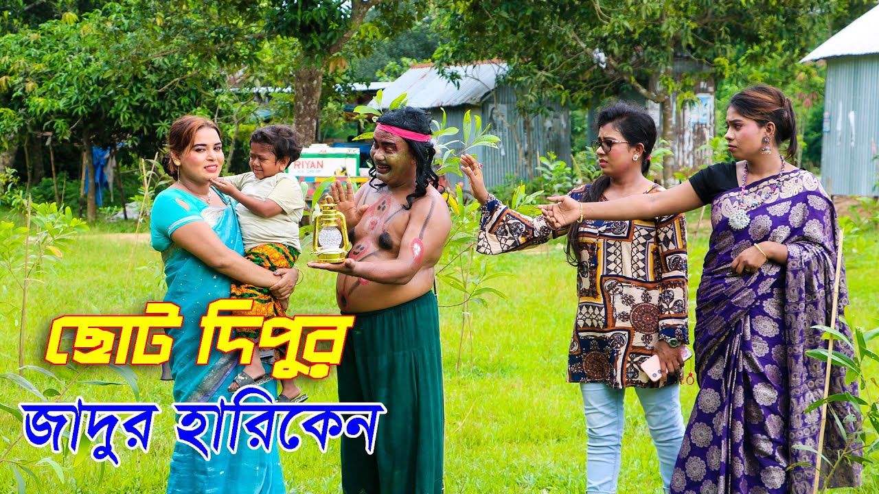 ছোট দিপুর জাদুর হারিকেন | Jadur Hariken | ছোট দিপু | Chotu Dipu | Comedy Video 2023 - YouTube