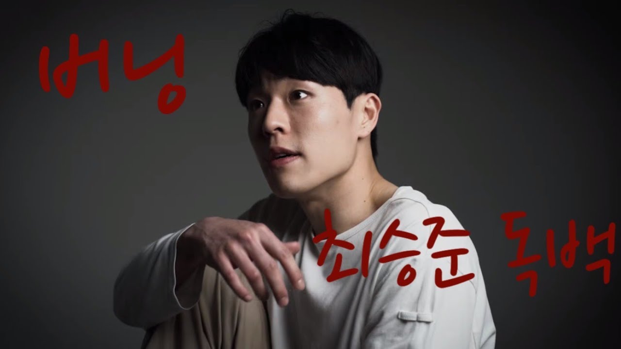 버닝_최승준_독백 - YouTube