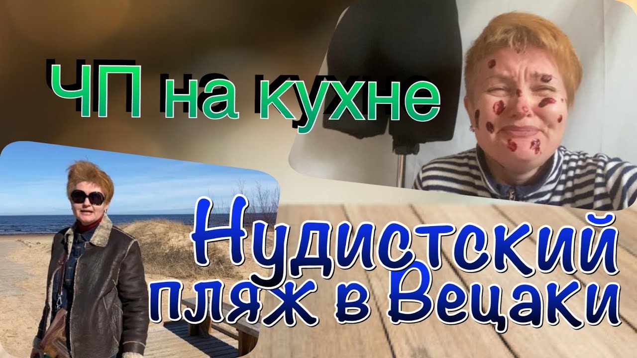 Vecaki Beach ЧП НА КУХНЕ Нудистские пляжи в Латвии Youtube