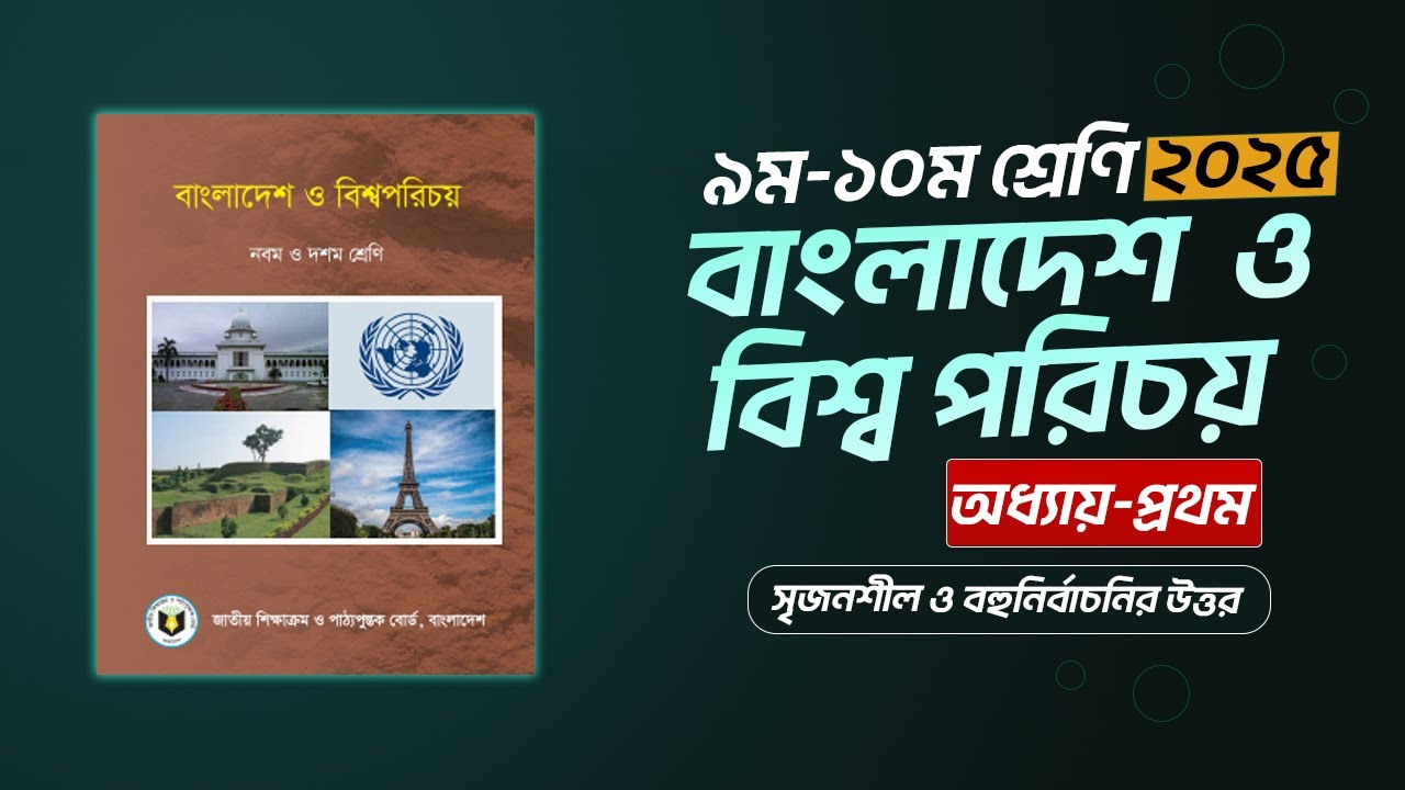 ৯ম শ্রেণির বাংলাদেশ ও বিশ্বপরিচয় ২০২৫ ১ম অধ্যায় পৃষ্ঠা ১২ | Class 9 ...