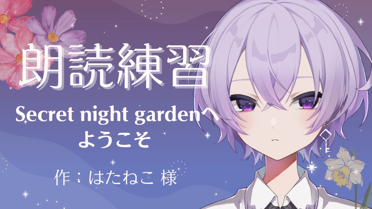 Secret night gardenへようこそ⑧⑨⑩【#朗読練習 #新人vtuber 】 - YouTube
