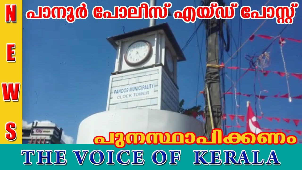 പാനൂർ പോലീസ് എയ്ഡ് പോസ്റ്റ് പുനസ്ഥാപിക്കണം / Panur police aid post ...