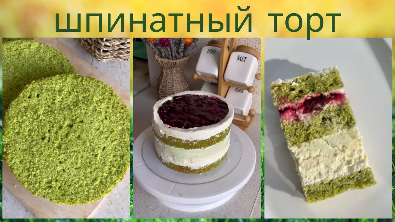ШПИНАТНЫЙ ТОРТ с вишней и чизкейком💚Рецепт от Elya Blueberry💚spinach