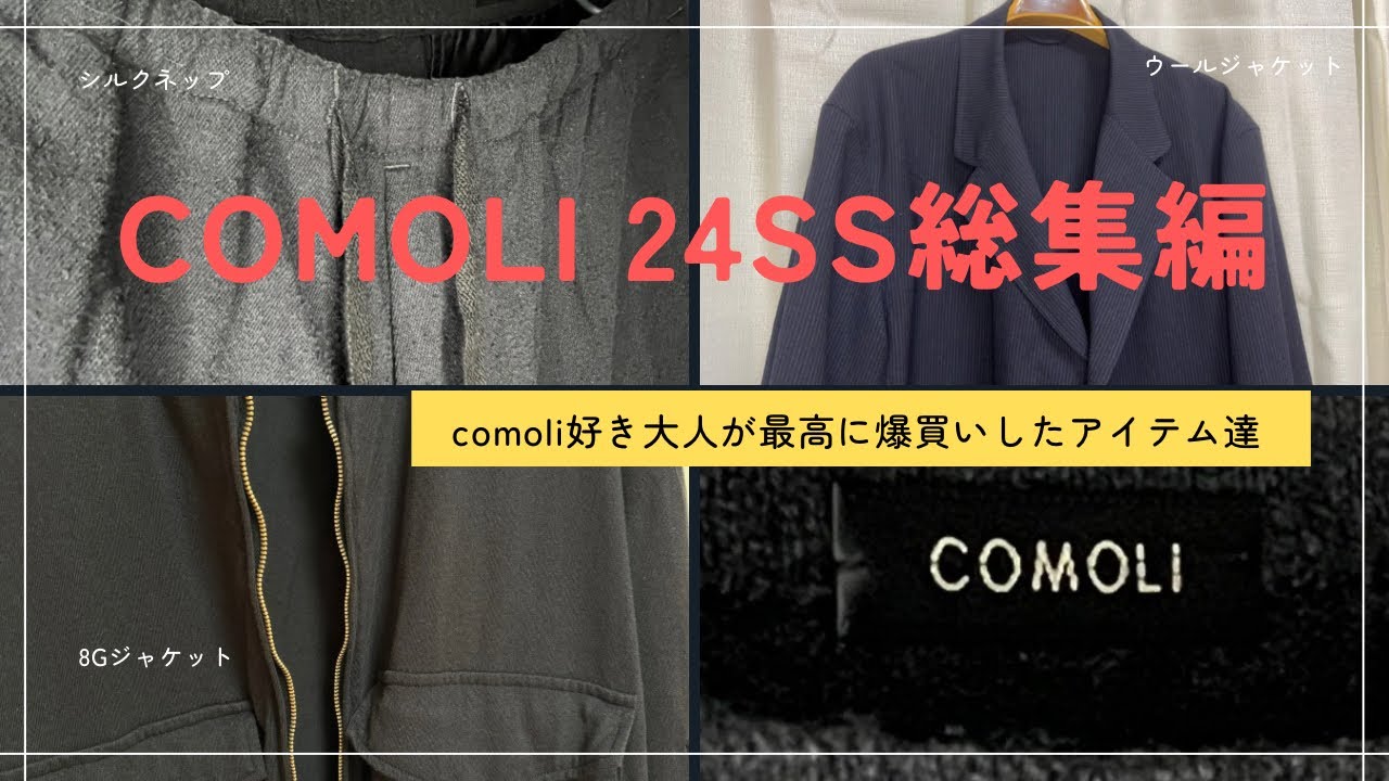 【COMOLI】24SS爆買いして散財…めっちゃ良かったアイテム総集編！ - YouTube