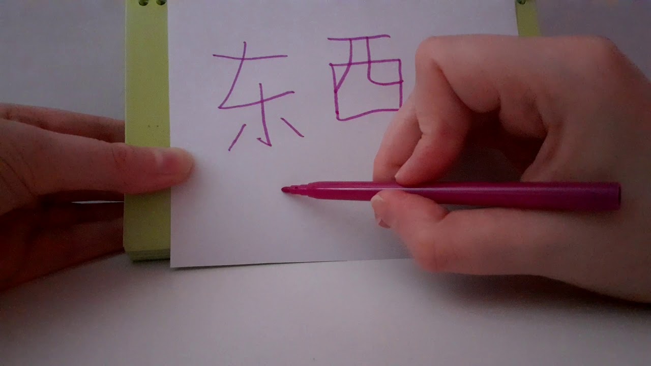 HSK 1 东西 (dong xi) noun : THING Stroke order hand writing hsk1 words ...