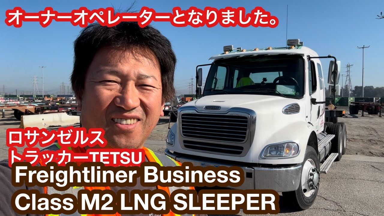 オーナーオペレーターとなりました。ロサンゼルストラッカーTETSU Freightliner Business Class M2 LNG SLEEPER - YouTube
