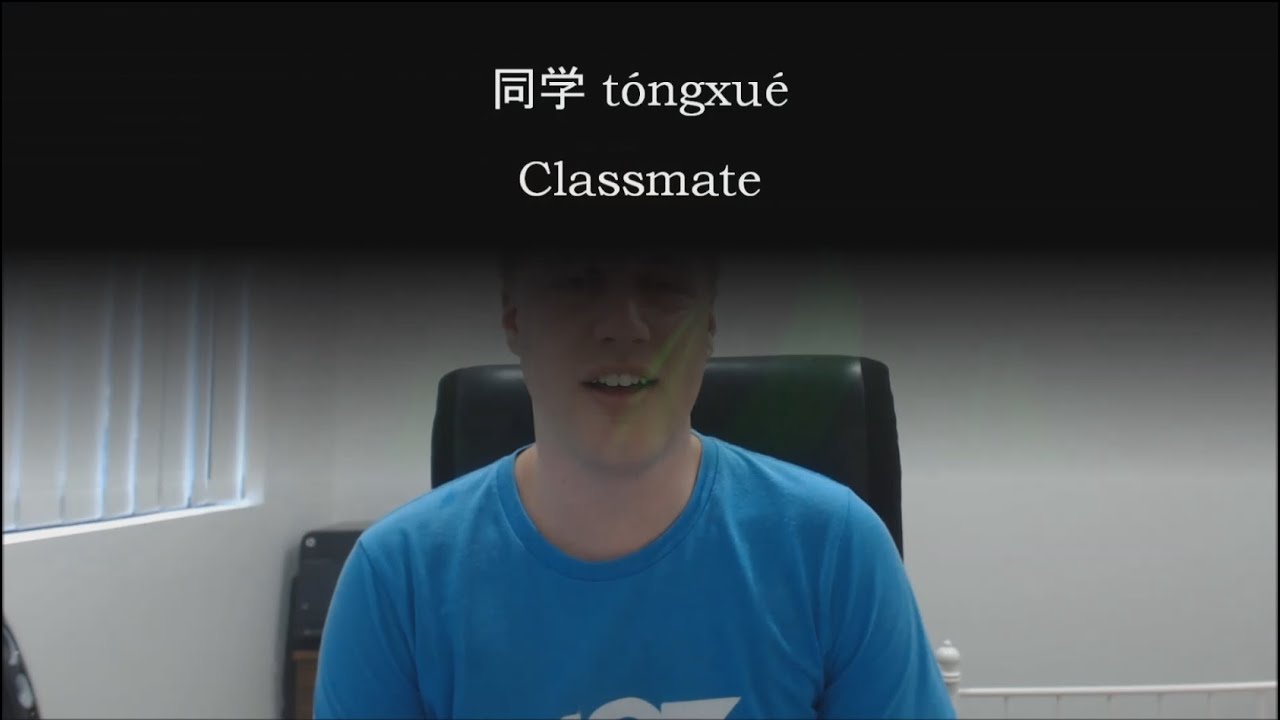 Chinese Word: 同学 tóngxué -- classmate - YouTube