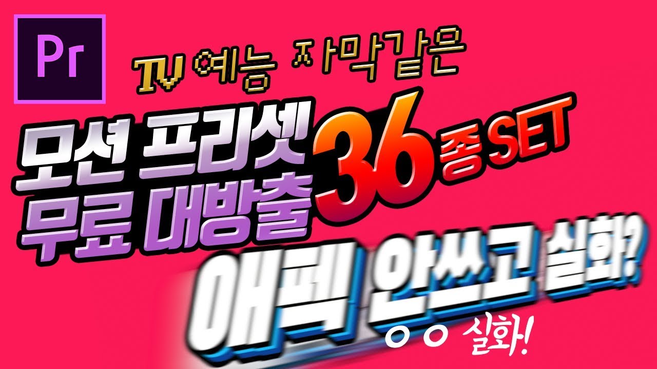 프리미어 예능 자막 모션 프리셋 36종 무료 배포~ 드래그앤드랍으로 Tv 예능 모션 효과 만드는 법 2탄 프리셋 자료