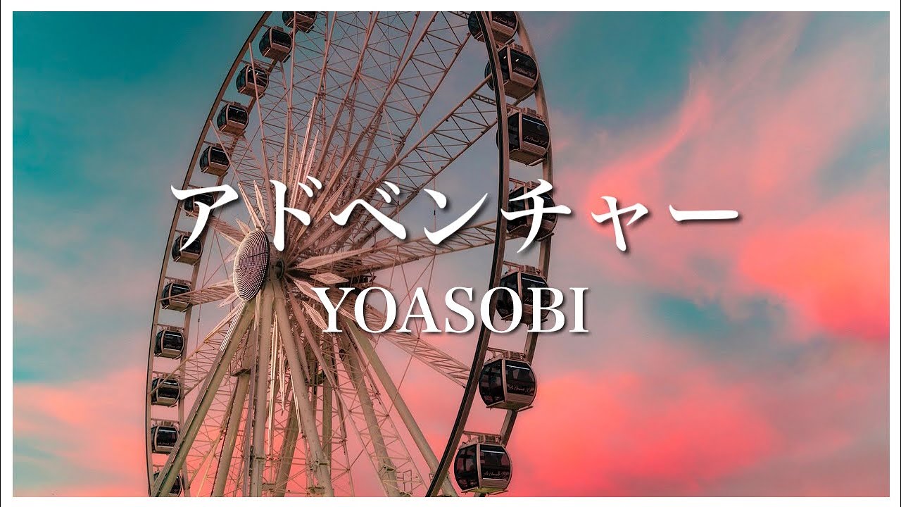 アドベンチャー YOASOBI 【歌詞付き】 - YouTube